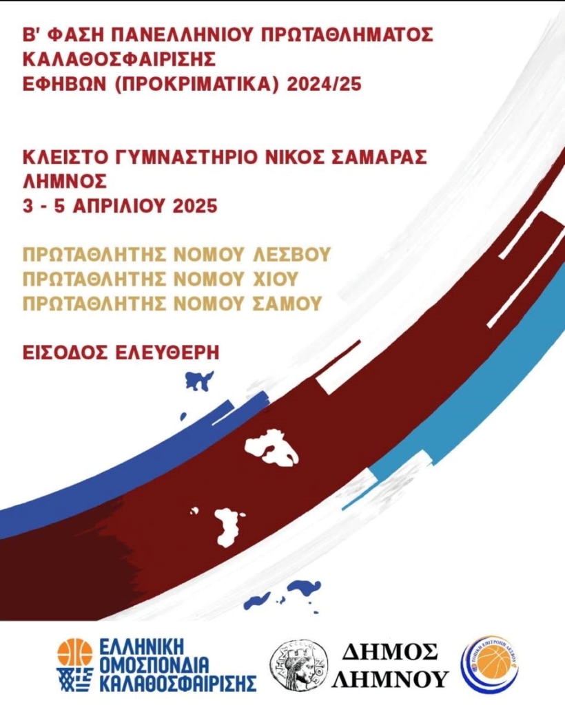 Στη Λήμνο η Β’ Φάση του Πανελληνίου Πρωταθλήματος Εφήβων (Προκριματικά ...