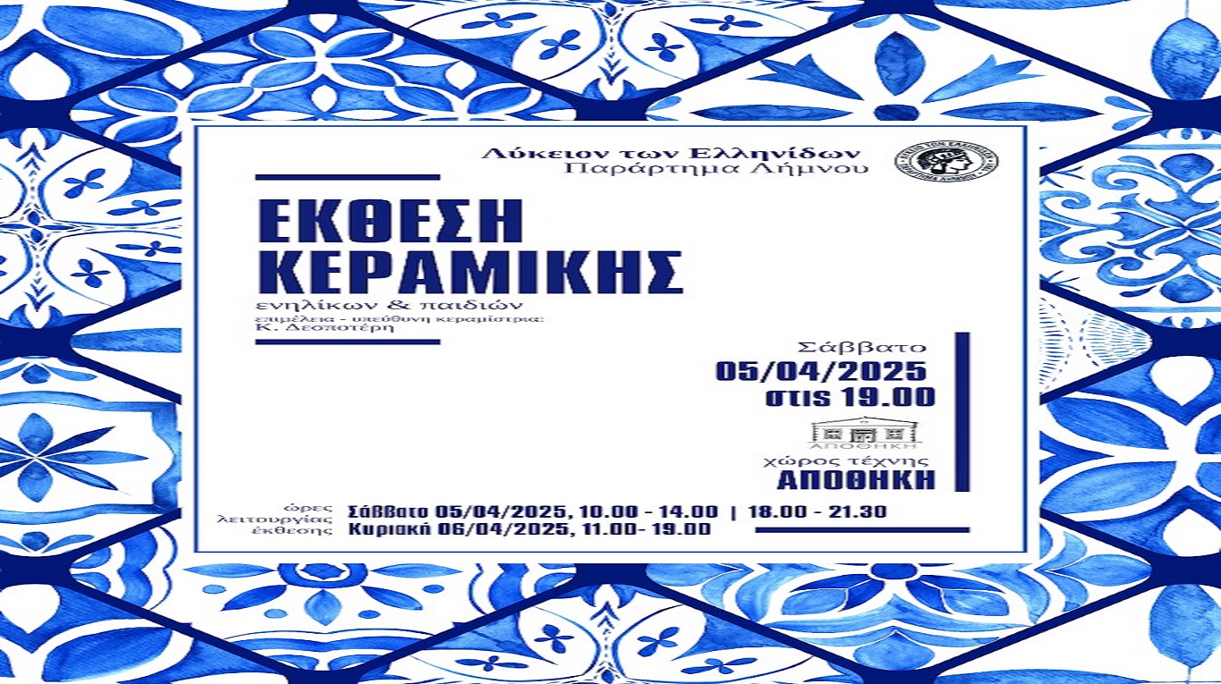 Λυκείο των Ελληνίδων Λήμνου:Έκθεση κεραμικής, Σάββατο 5 Απριλίου στις ...