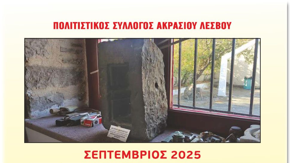 Το ημερολόγιο του Συλλόγου Ακρασίου για το 2025 είναι αφιερωμένο στο ...