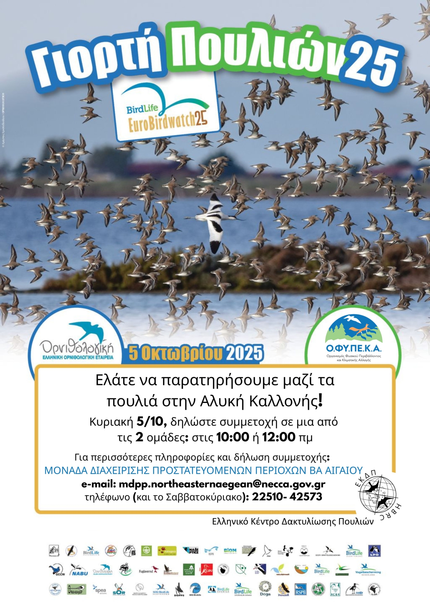 Συμμετοχή της Μονάδας Διαχείρισης Προστατευόμενων Περιοχών ΒΑ ΑΙΓΑΙΟΥ ...