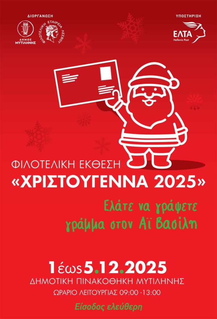 Ολοκληρώθηκε η Φιλοτελική Έκθεση «ΧΡΙΣΤΟΥΓΕΝΝΑ 2025» στη Δημοτική ...
